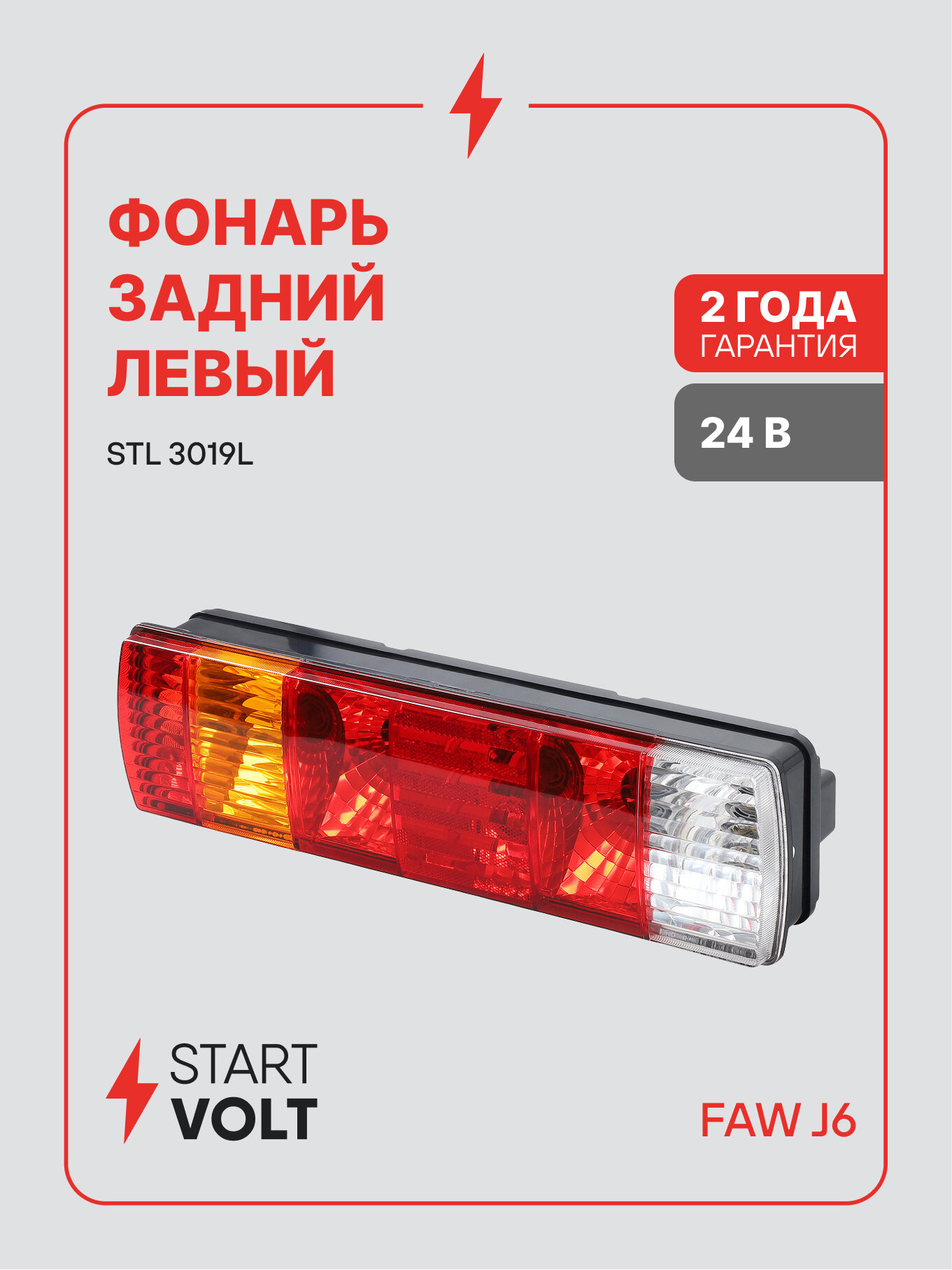 Фонарь задний для автомобилей FAW J6 левый STL 3019L StartVolt