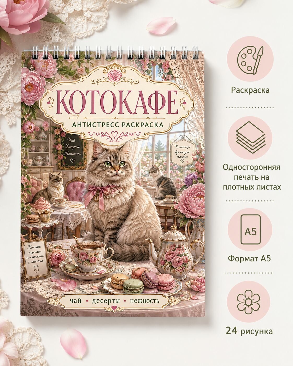 Раскраска антистресс Котокафе, котики