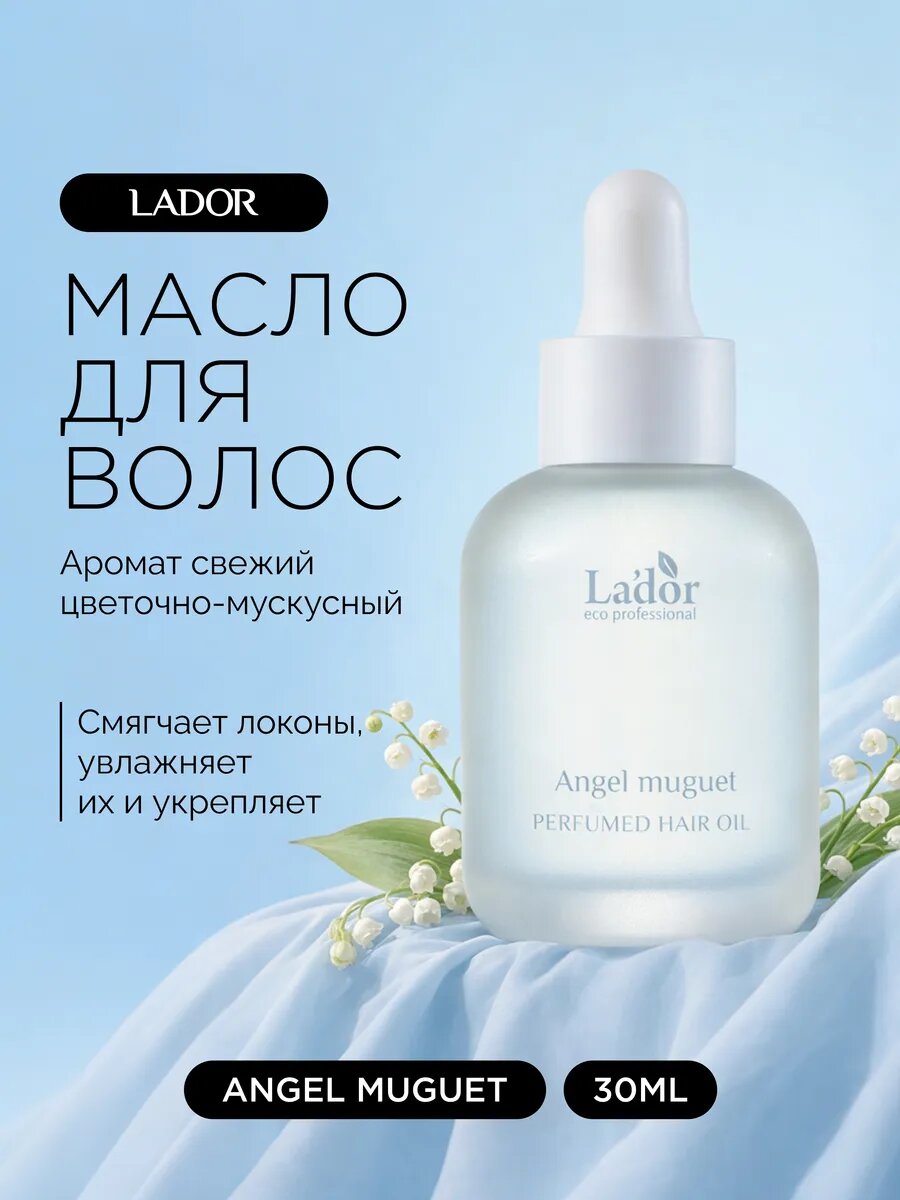 LADOR Масло для волос несмываемое парфюмированное с ароматом ландыша PERFUMED HAIR OIL (Angel Muguet), 30 мл