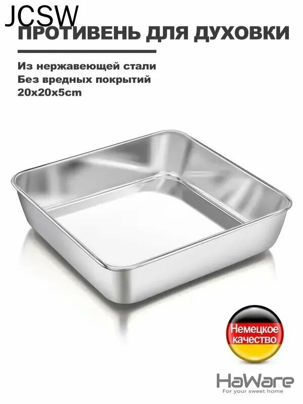 Противень, 20 см х 20 см