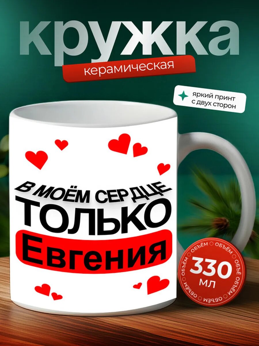 Кружка именная Евгения,