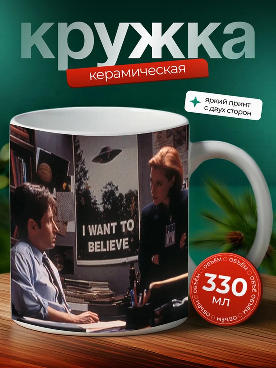 Кружка секретные материалы сериал 5,