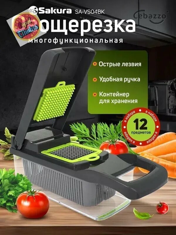 Овощерезка ручная многофункциональная Sakura SA-VS04BK c насадками и контейнером 12в1
