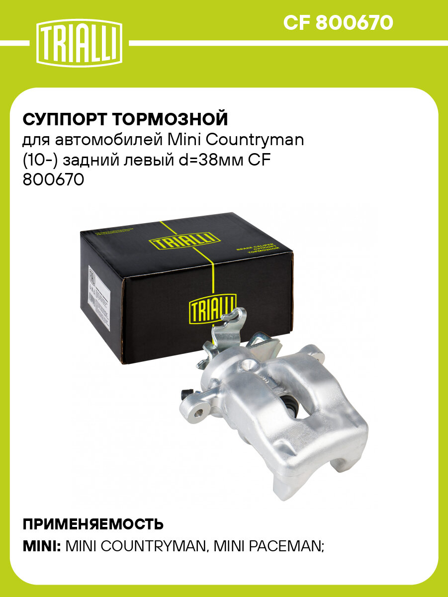 Суппорт тормозной для автомобилей Mini Countryman (10-) задний левый d=38мм CF 800670 TRIALLI