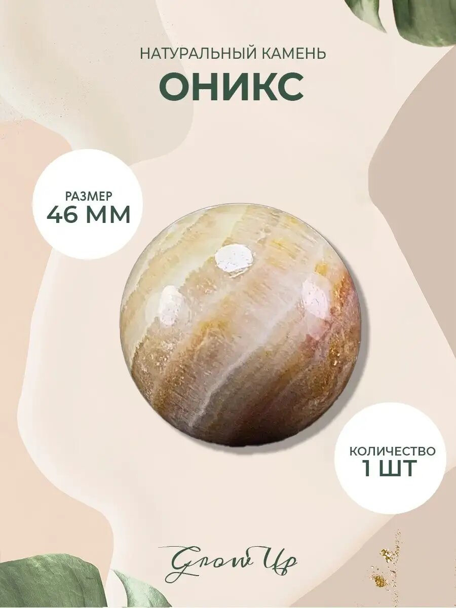 Оникс коричневый-46-49 мм, натуральный шар, 1шт