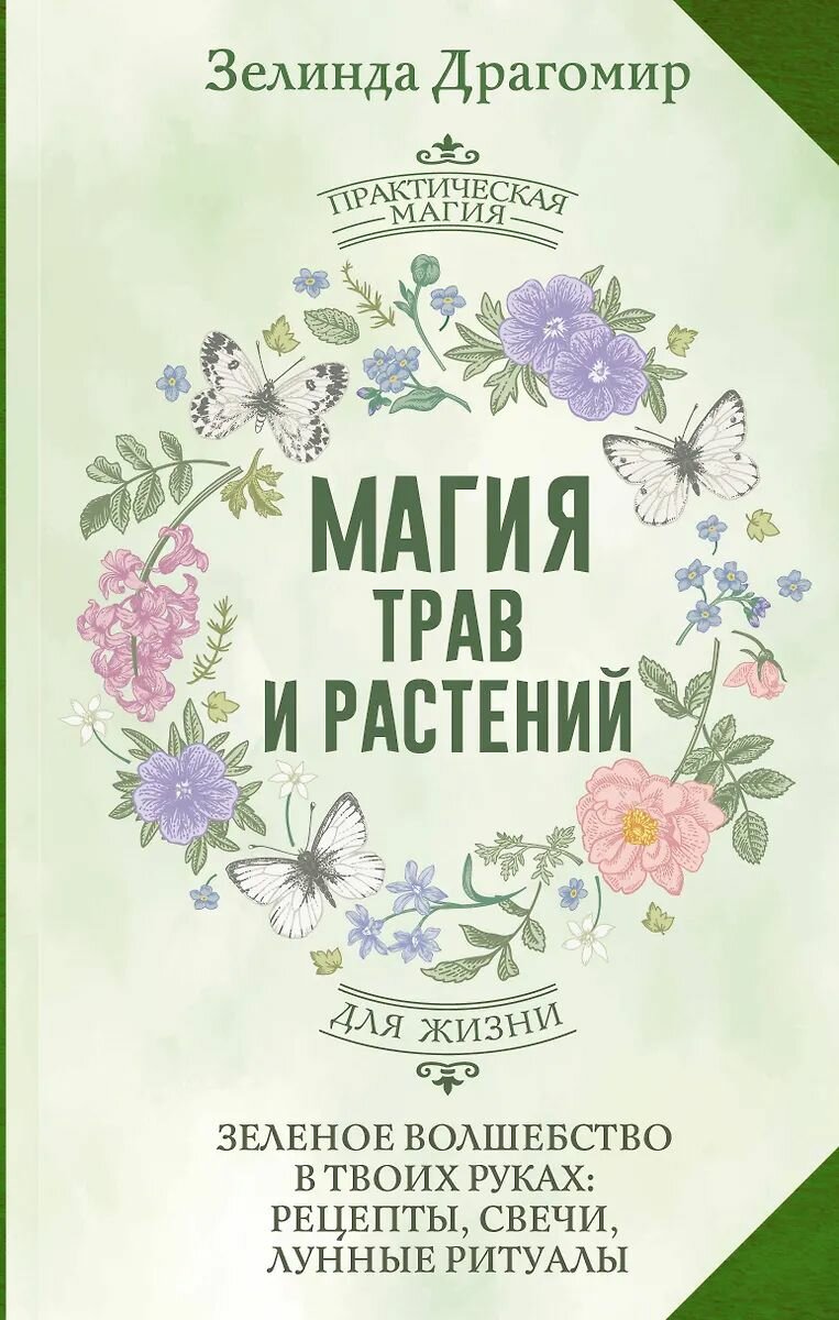 Практическое руководство АСТ Магия трав и растений. Зеленое волшебство в твоих руках: рецепты, свечи, лунные ритуалы Драгомир Зелинда, 2025 г