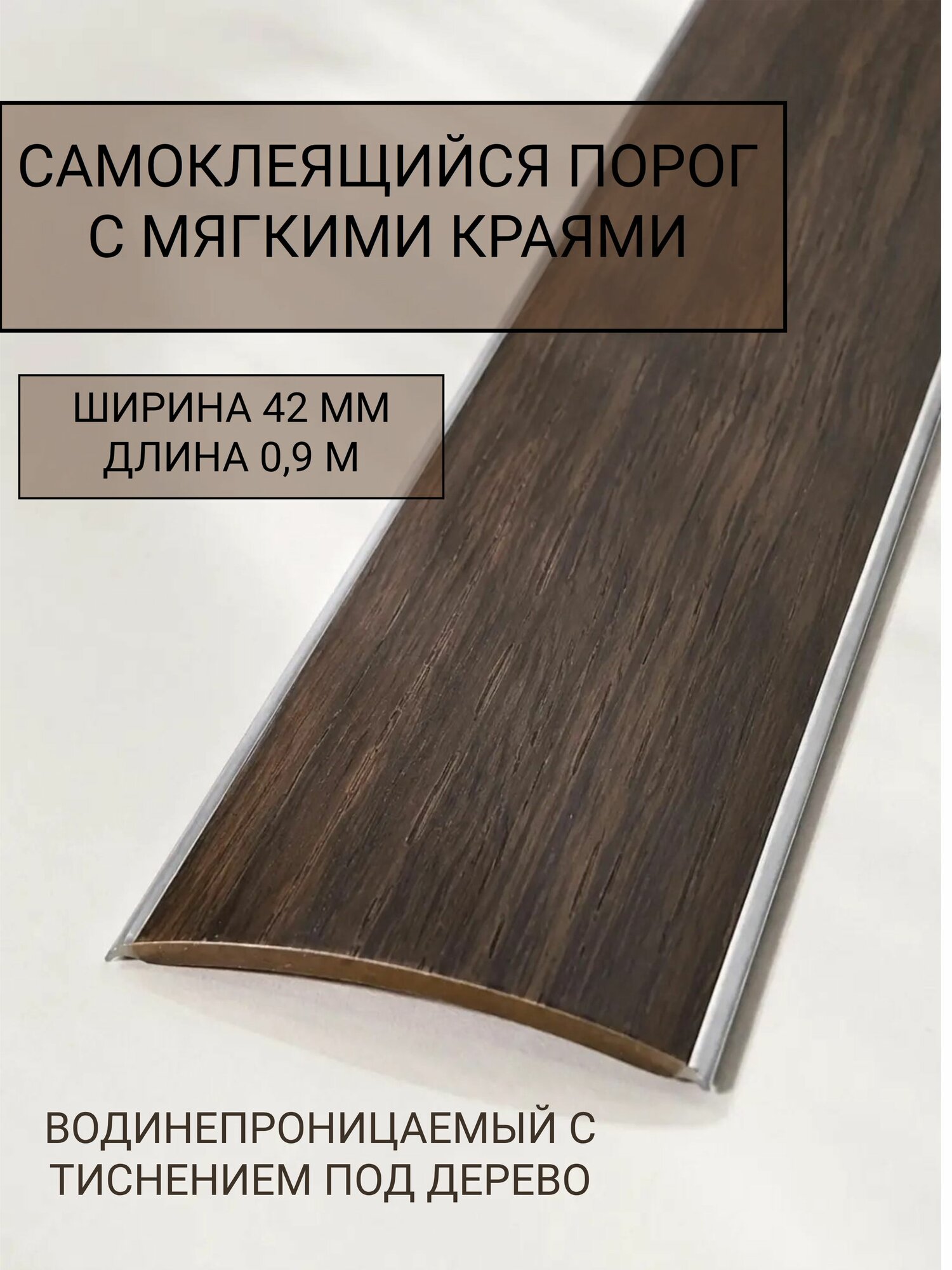 Самоклеящийся напольный порог ПВХ Rico floor board Дуб тасмания 568 (0,9 м) одноуровневый