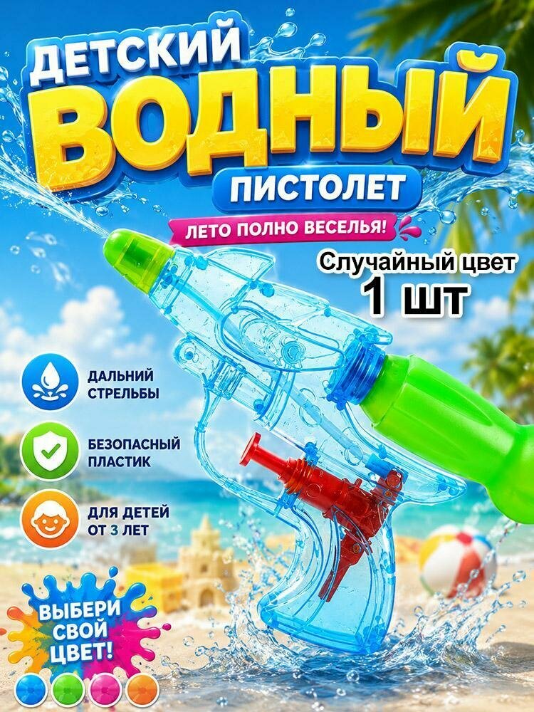 Водяной пистолет "Всплеск" / Водный пистолет 16.5 см.1 случайный цвет
