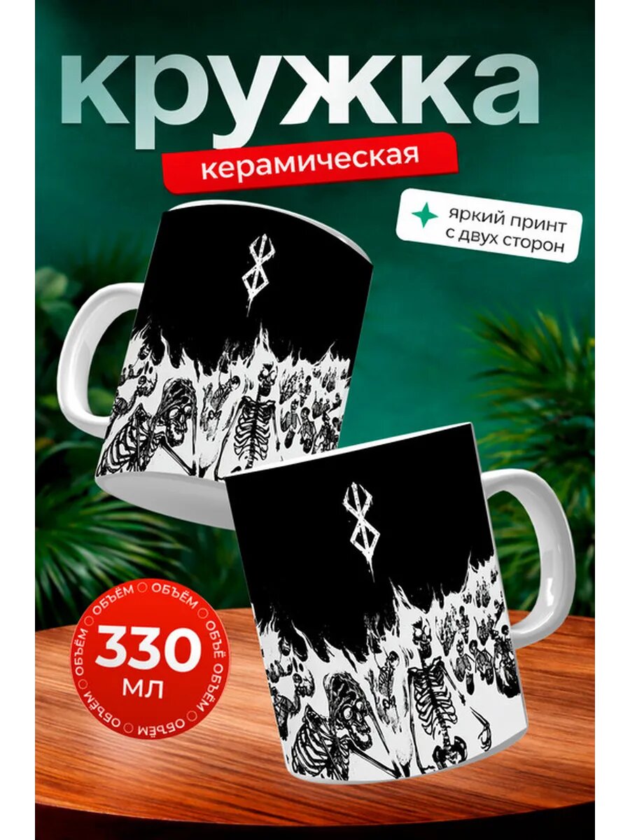 Кружка Берсерк
