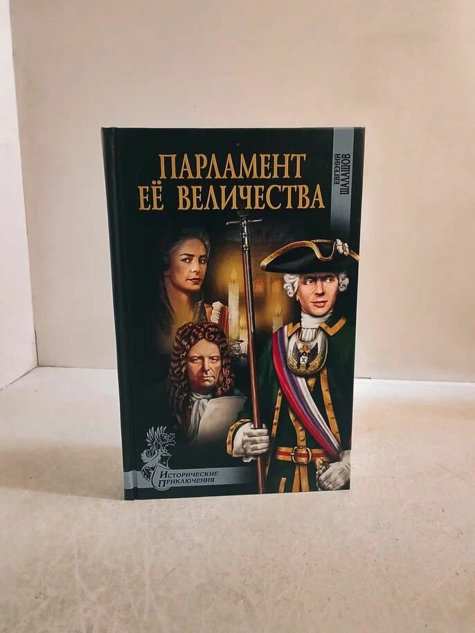 Парламент её Величества