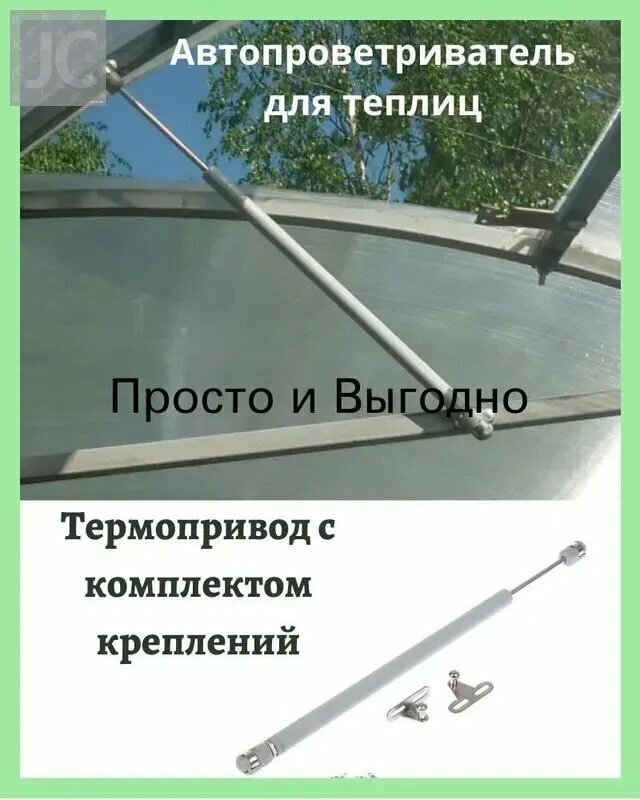 Термопривод для теплицы285 х 14мм, Легированная сталь, 1 шт