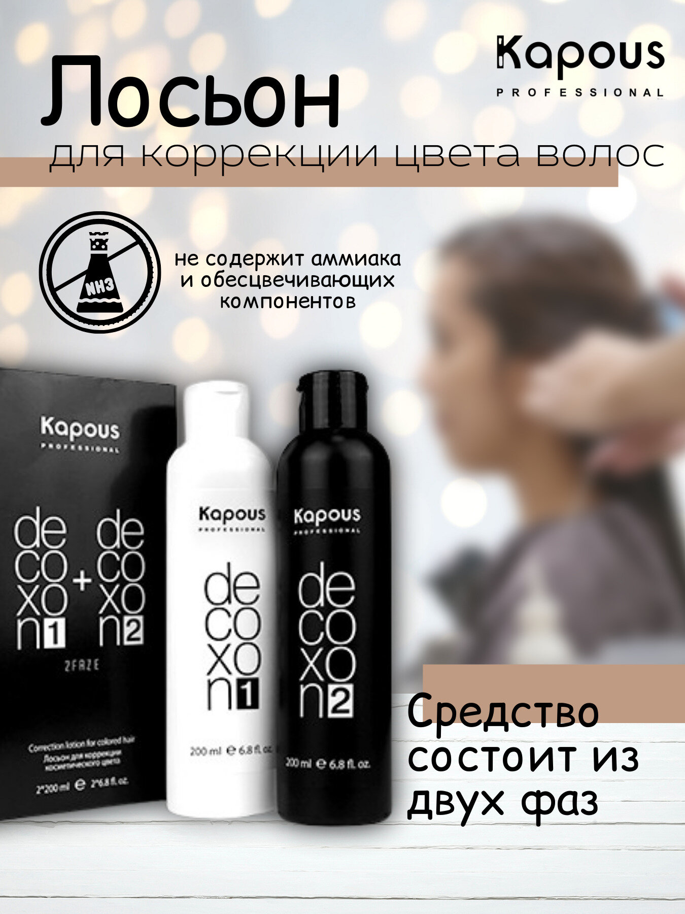 Kapous Professional / Смывка краски для волос/ Лосьон для коррекции цвета волос Decoxon 2 Faze 200 + 200 мл профессиональная