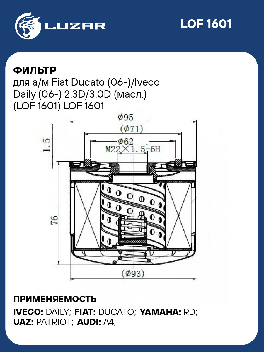Фильтр для а/м Fiat Ducato (06-)/Iveco Daily (06-) 2.3D/3.0D (масл.) (LOF 1601) LOF 1601 LUZAR