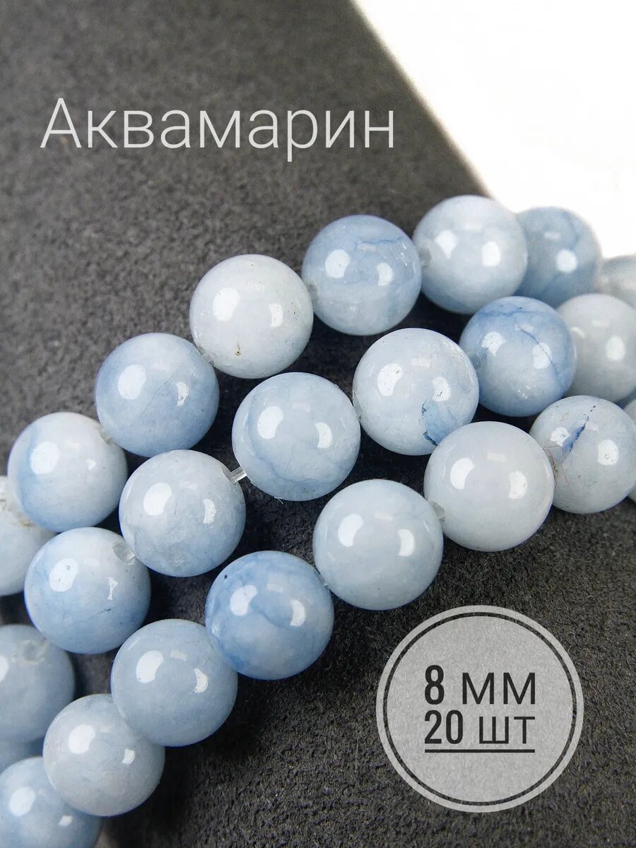 Набор Бусин - Аквамарин (Аквакварц) - 8 мм, 20 шт