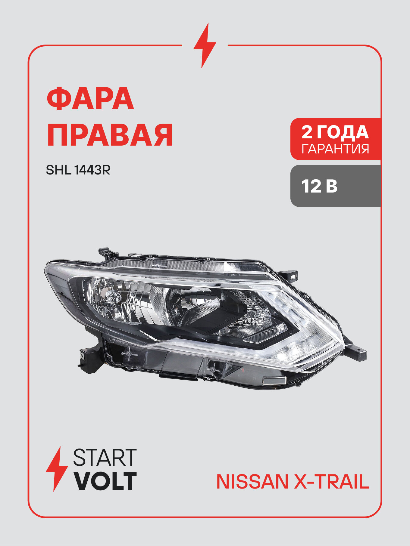 Фара для Nissan X-Trail T32 рестайлинг передняя правая STARTVOLT SHL 1443R