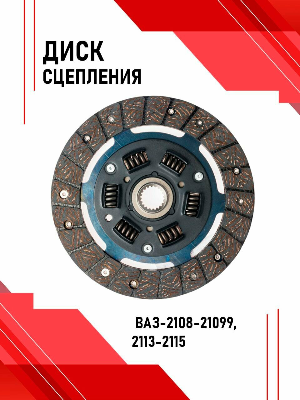 Диск сцепления ведомый ВАЗ-2108-21099, 2113-2115 (2108-1601130)