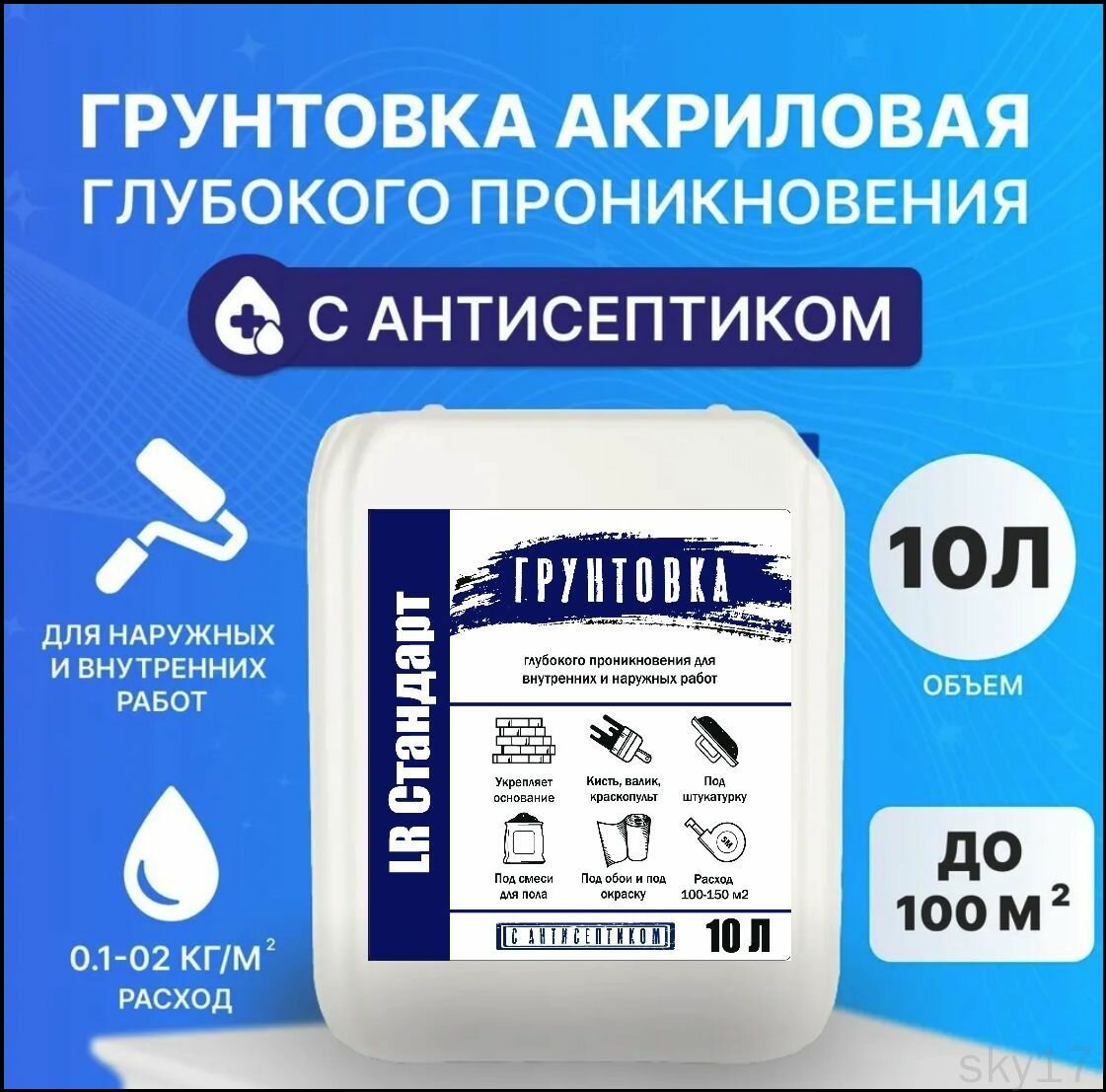 Грунтовка строительная LR Стандарт для стен, полов и потолков, глубокого проникновения с антисептиком, для подготовки поверхностей под штукатурку, покраску, шпатлевку, обои 10 л(кг)
