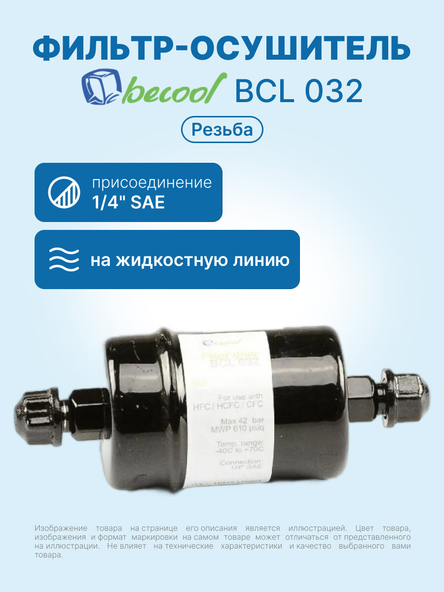 Фильтр-осушитель 1/4 Becool BCL 032 (резьба)
