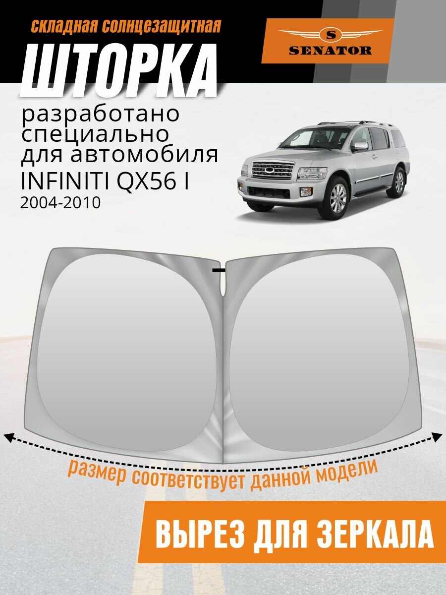 Шторка солнцезащитная на лобовое стекло SENATOR Infiniti QX56 1 (2004-2010 г. в.) / Инфинити Ку Икс 56