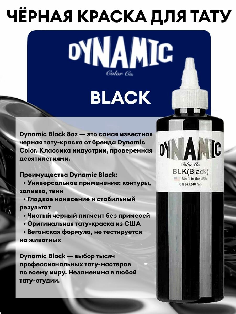 Краска для тату Dynamic Black, 240мл — фото 1