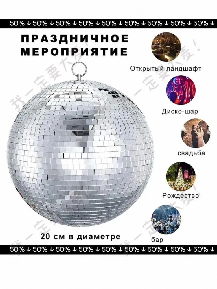 Зеркальный диско шар 20 см серебряный для праздничного мероприятия