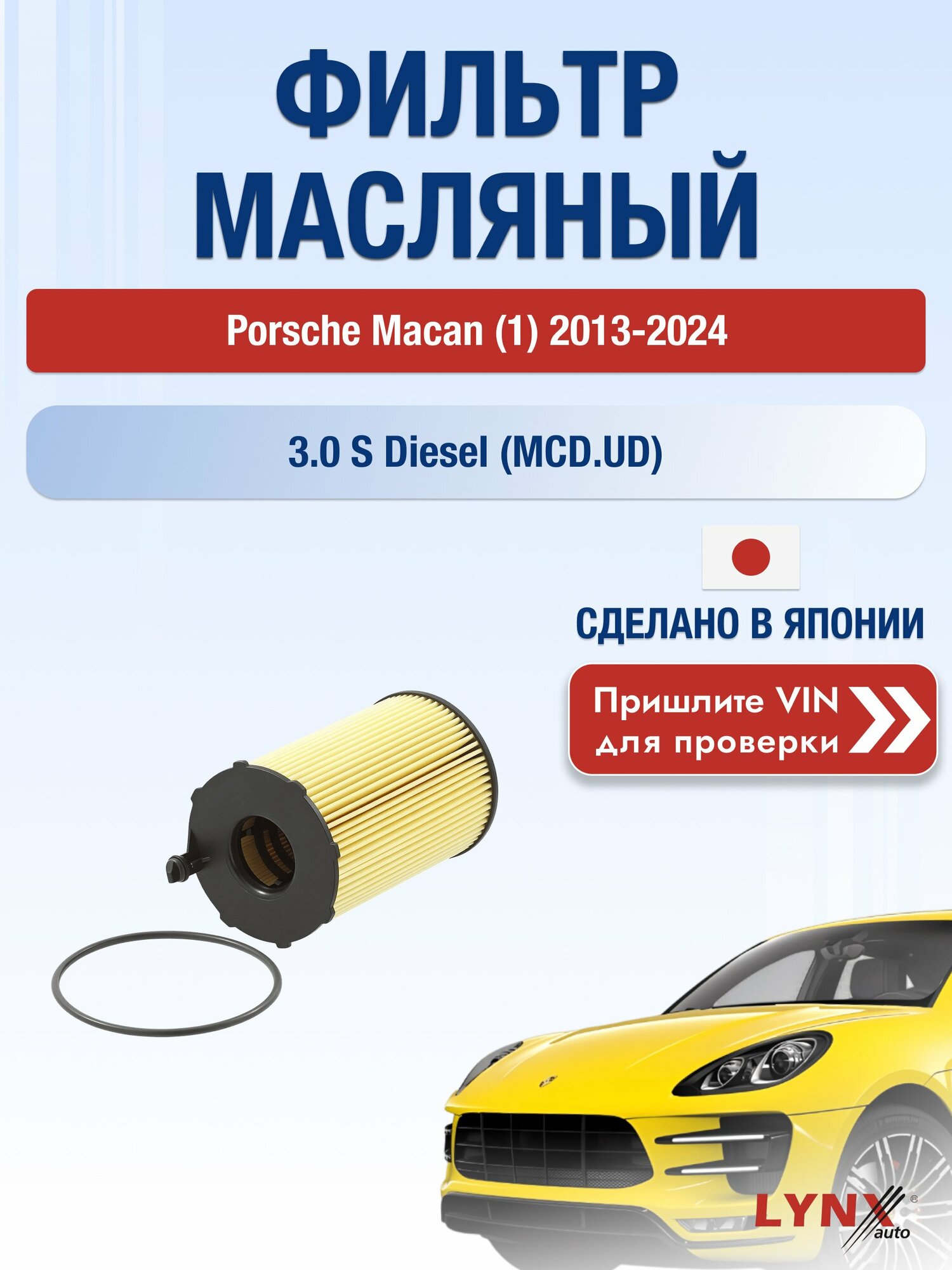 Масляный фильтр для Porsche Macan (1) 2013-2024г. Двигатель 3.0 (MCD.UD) LYNXauto Порше Макан