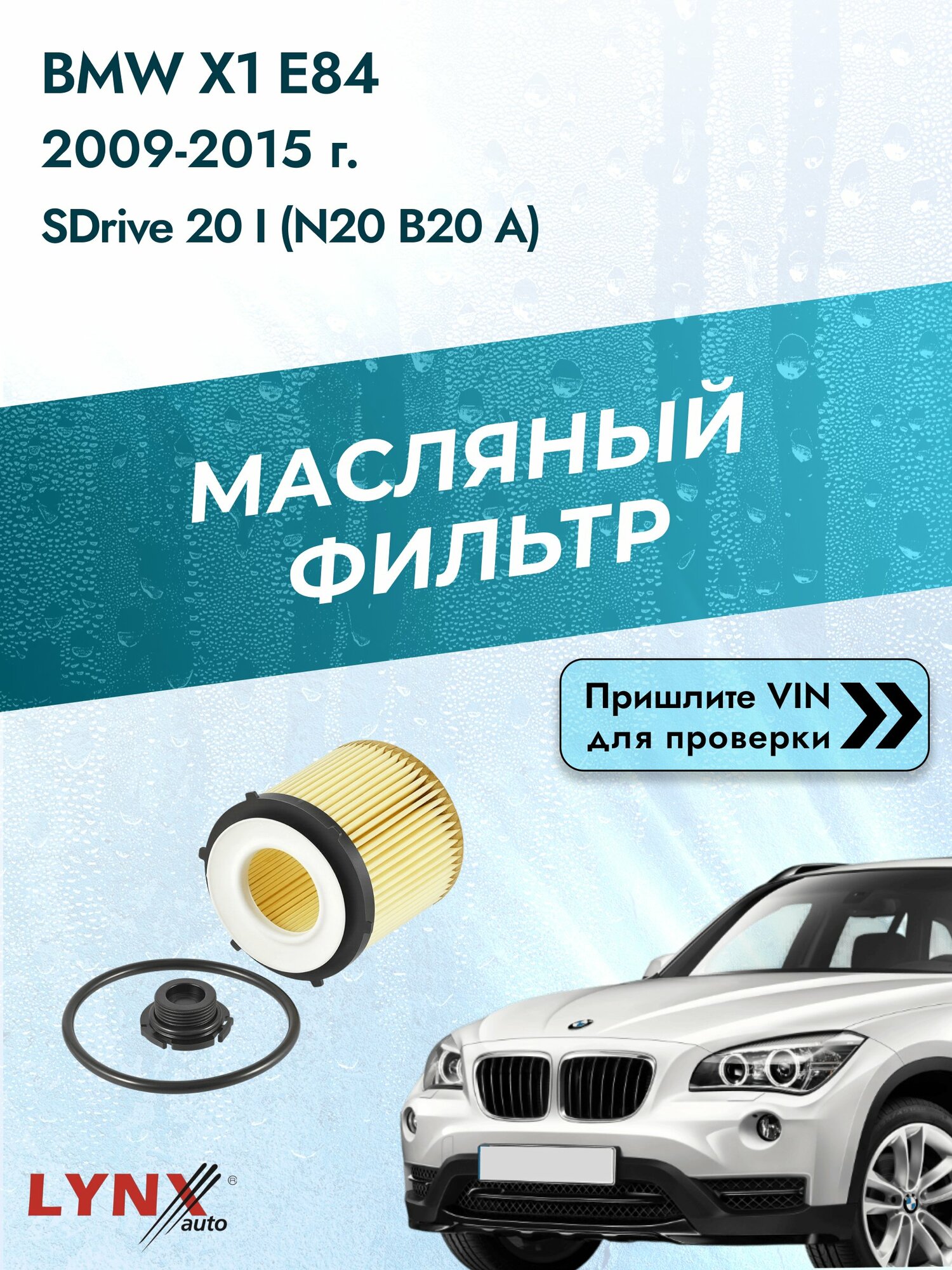 Масляный фильтр для BMW X1 E84 2009-2015г. Двигатель 2 (N20 B20 A) LYNXauto БМВ Х1