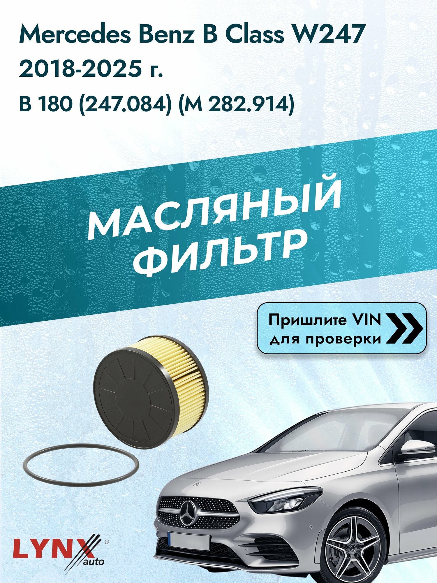 Масляный фильтр для Mercedes Benz B Class W247 2018-2025г. Двигатель 1.3 (M 282.914) LYNXauto Мерседес