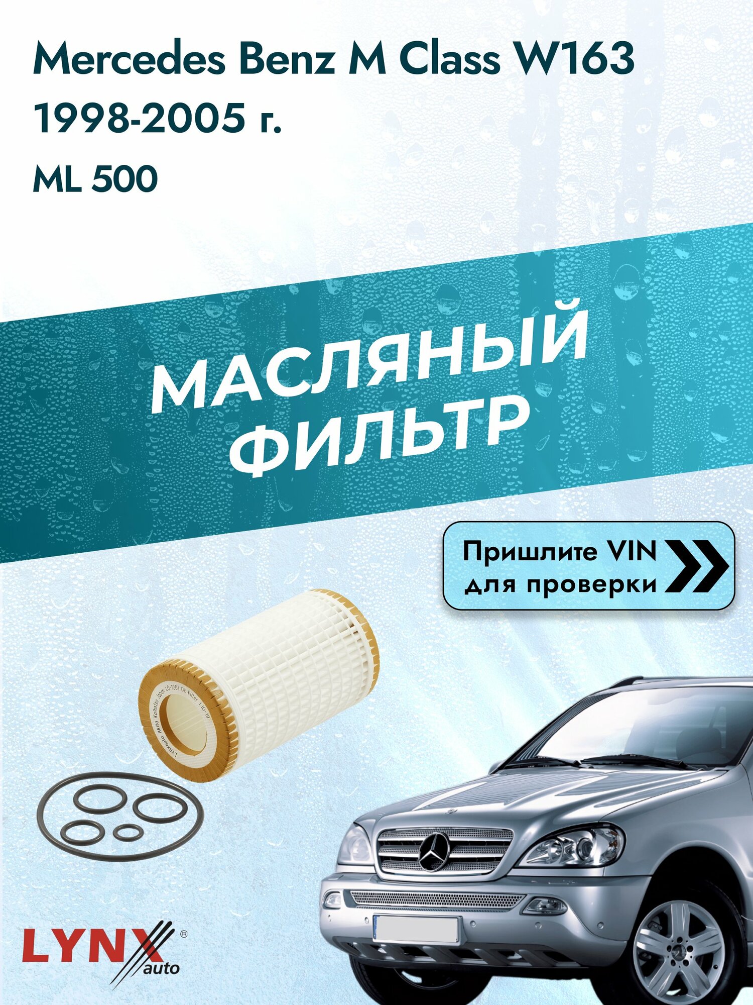 Масляный фильтр для Mercedes Benz M class W163 1998-2005г. Двигатель 5 (M 113.964, M 113.965) LYNXauto Мерседес