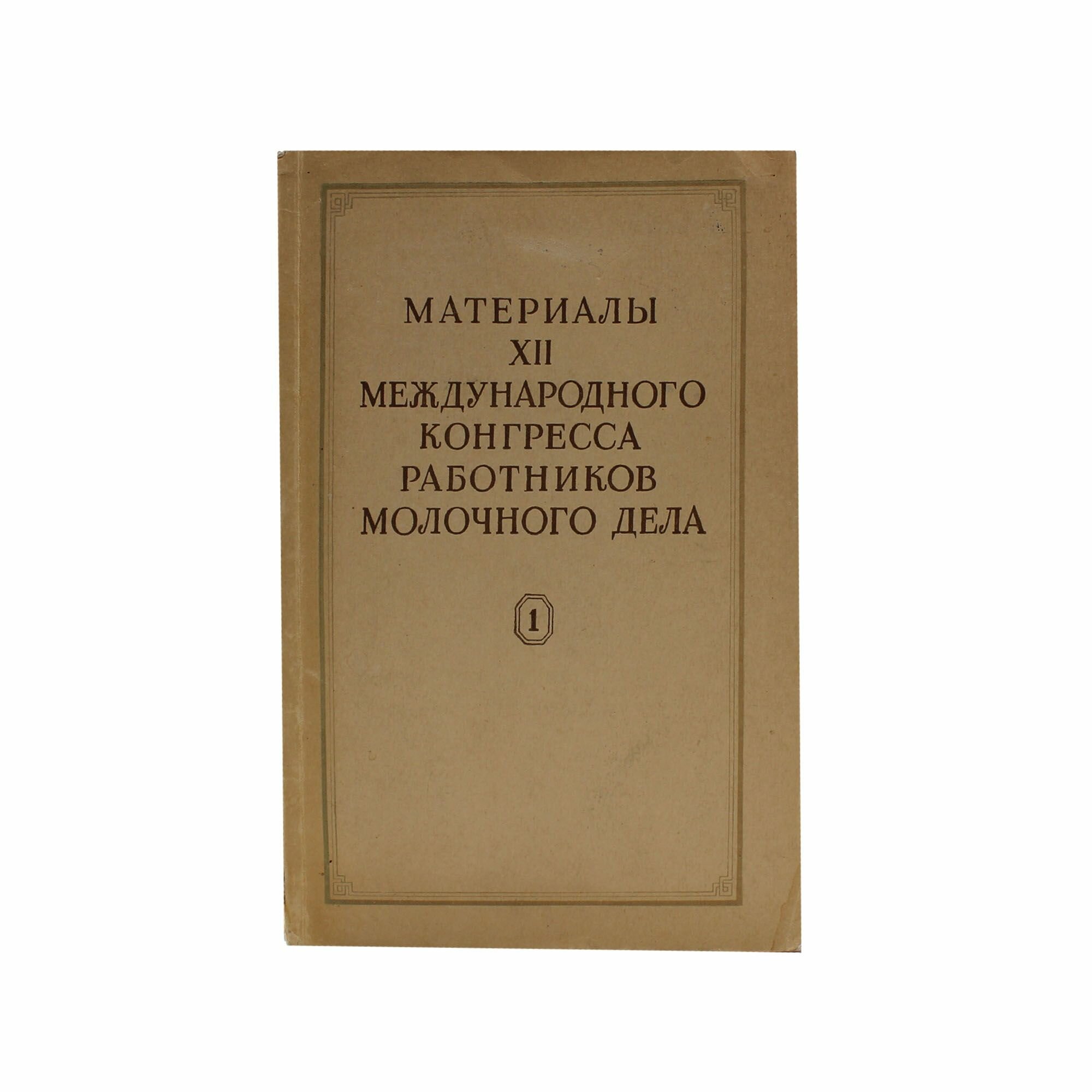 Материалы XII Международного конгресса работников молочного дела