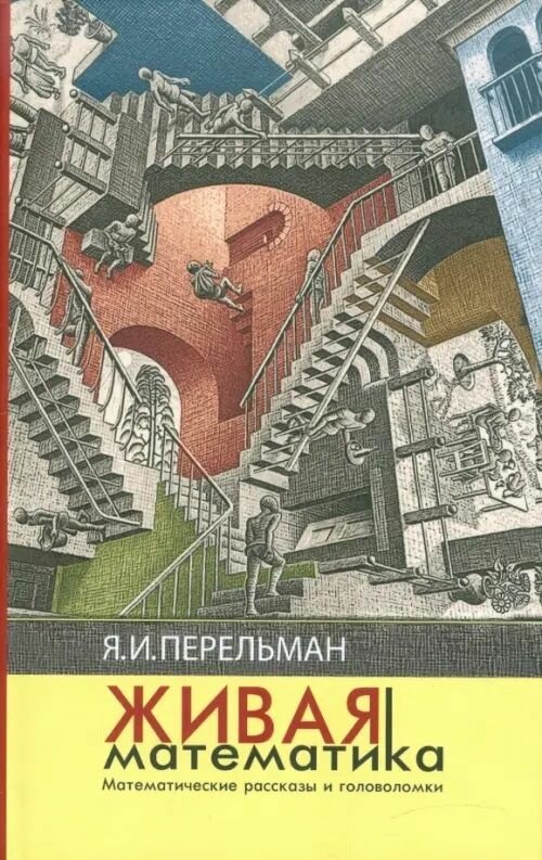Живая математика. Математические рассказы и головоломки