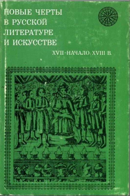 Новые черты в русской литературе и искусстве. XVII - начало XVIII в.