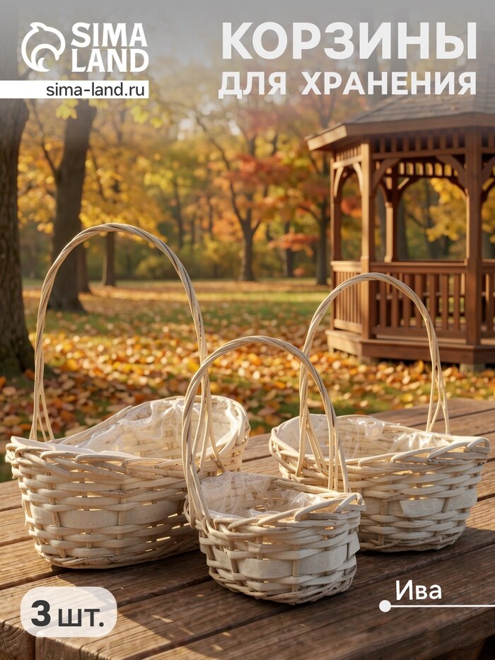 Корзина плетёная для хранения Mera, лоза, с ручкой, белая, набор 3 шт.