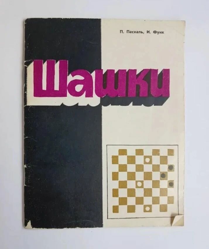 Шашки. Тактика игры. (В помощь инструктору-общественнику)