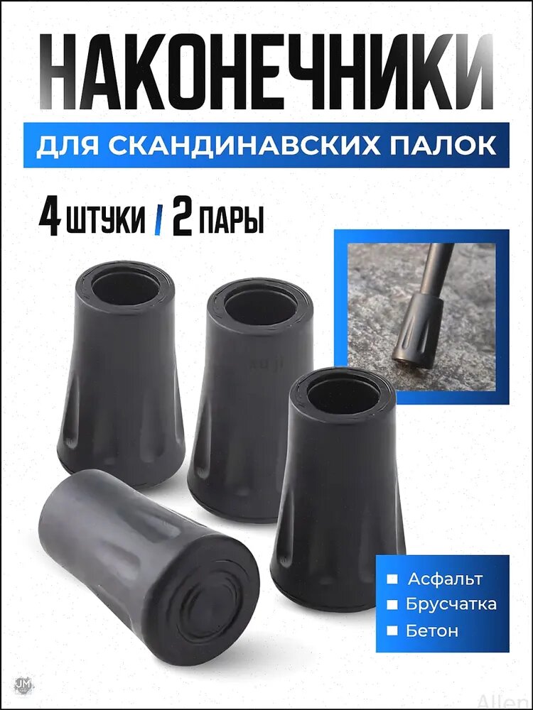 Наконечники для палок