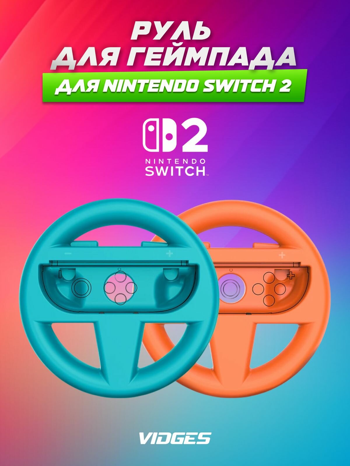 Гоночный руль VIDGES для Nintendo Switch 2