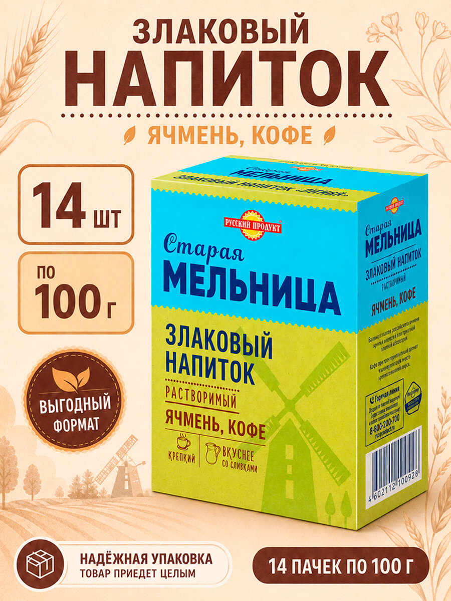 Старая мельница злаковый ячменный напиток с натуральным кофе 100 гр, 14 шт