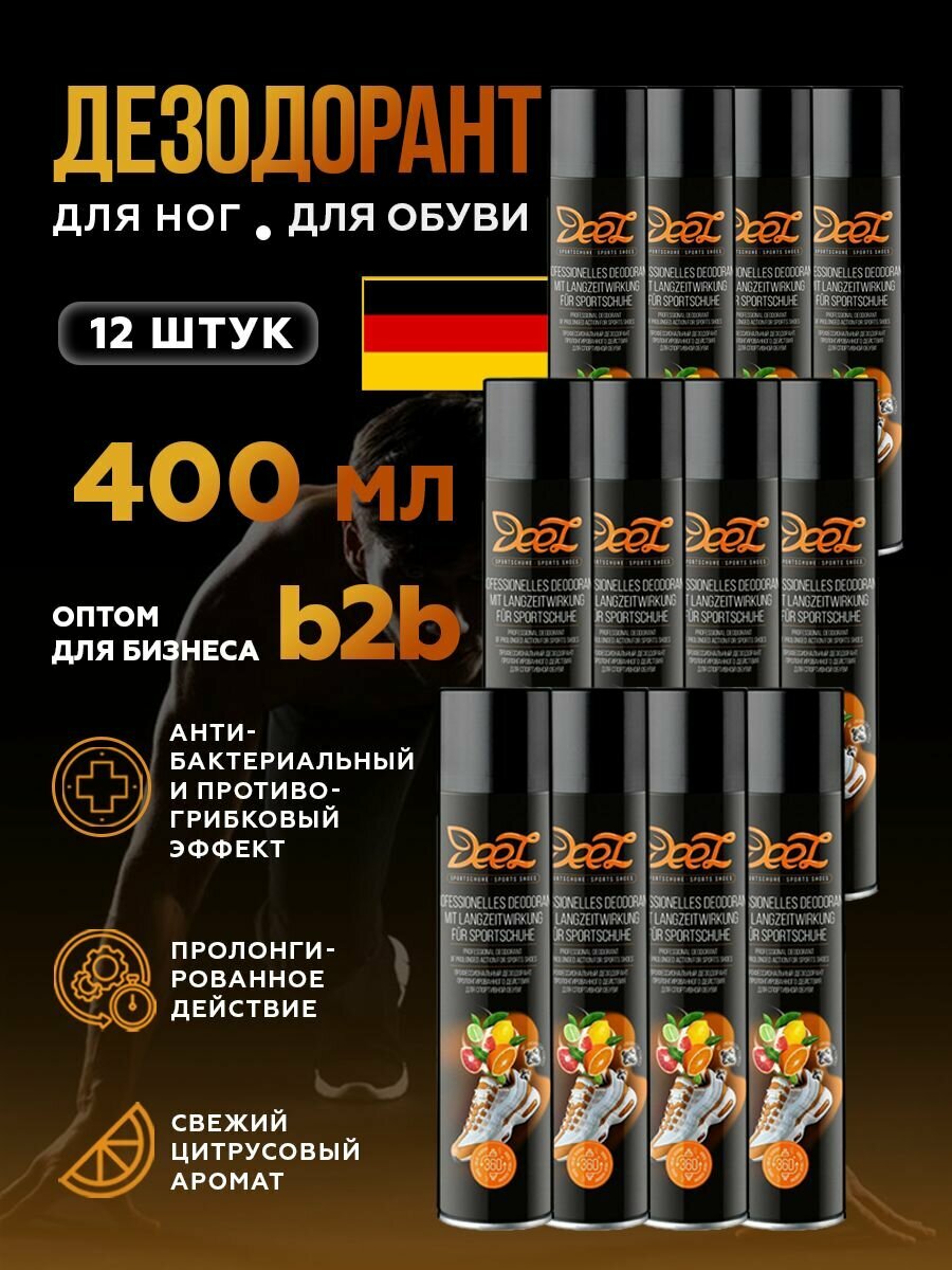 Дезодорант для обуви DEEZ оптом для бизнеса / антибактериальный мужской для ног, для вратарских перчаток от запаха и пота, 12*400 мл