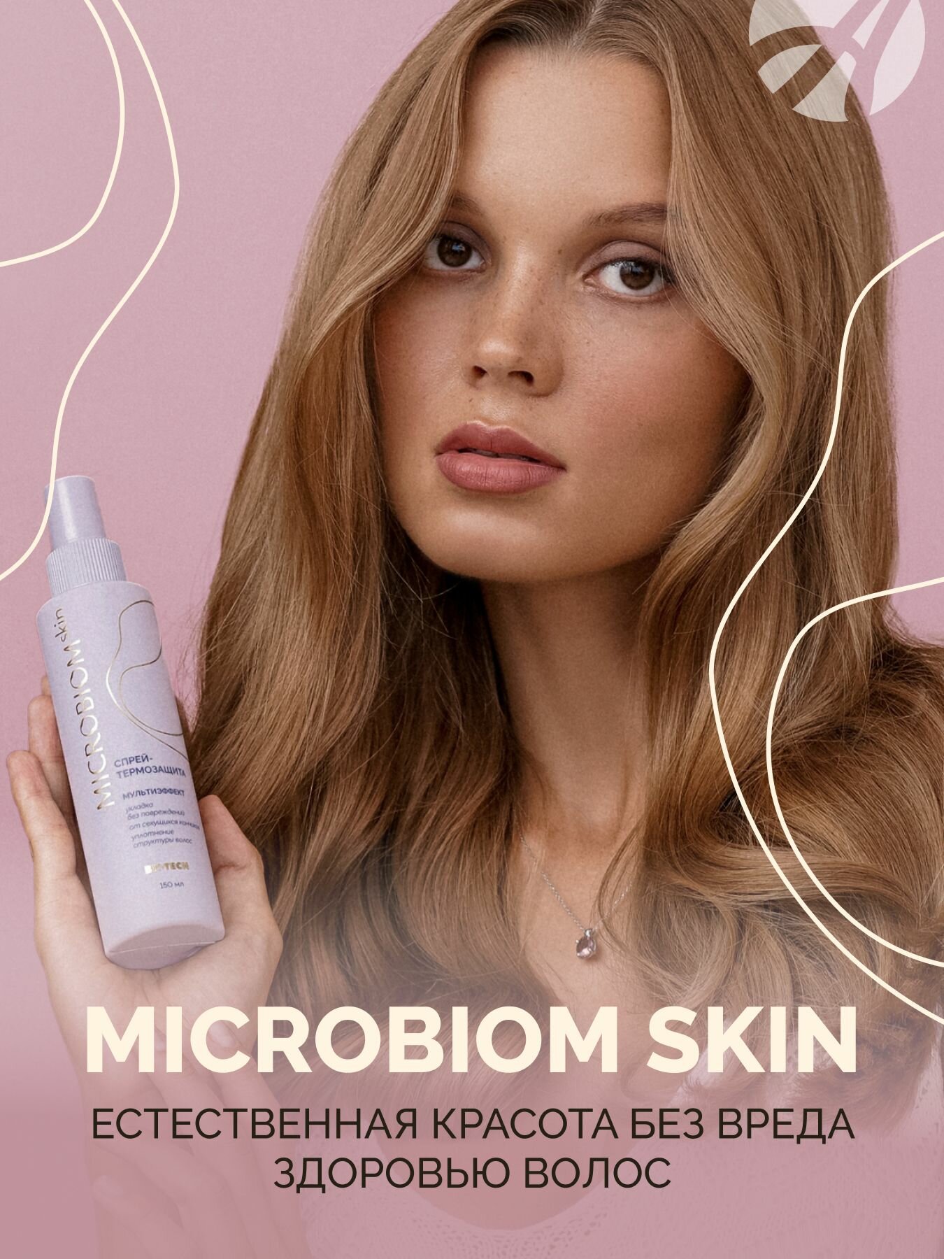 Спрей-термозащита мультиэффект МICROBIOM SKIN