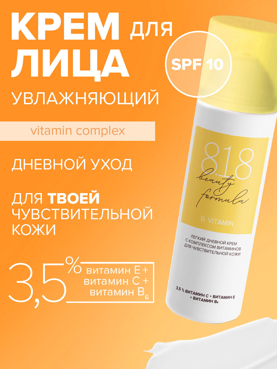 818 beauty formula Увлажняющий крем с витаминами SPF10 50 мл
