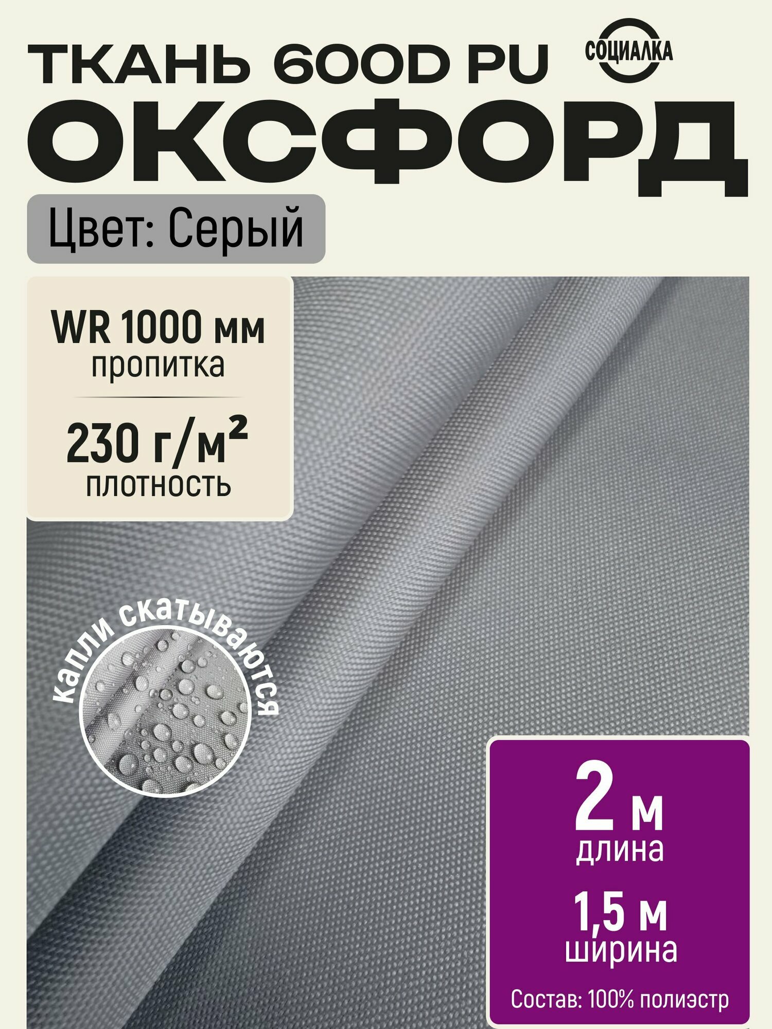 Ткань Оксфорд 600Д ПУ, серый 319, водоотталкивающая отрез 2х1,50 м/ Ткань уличная для шитья, рукоделия Oxford 600D PU