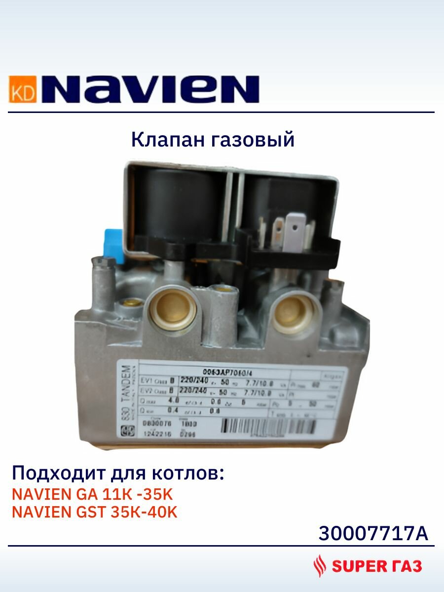 30007717A Клапан газовый для напольных котлов Navien серии GA