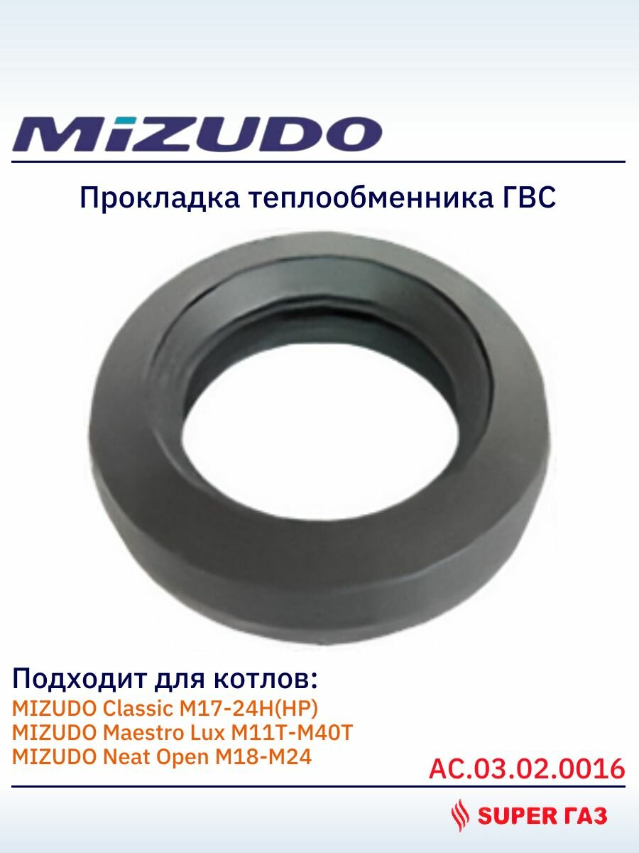 AC.03.02.0016 Прокладка теплообменника ГВС для настенных газовых котлов Mizudo
