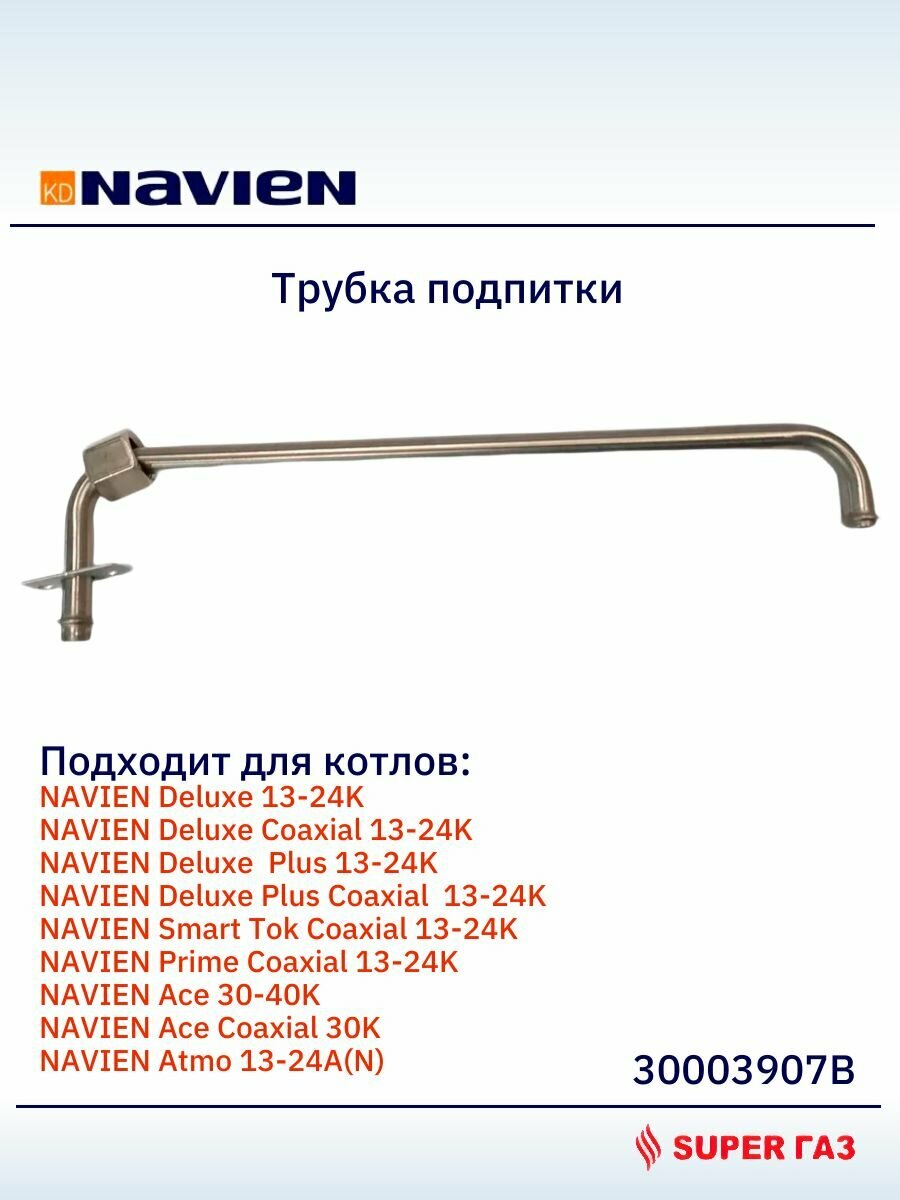 30003907B Трубка подпитки для котлов Navien