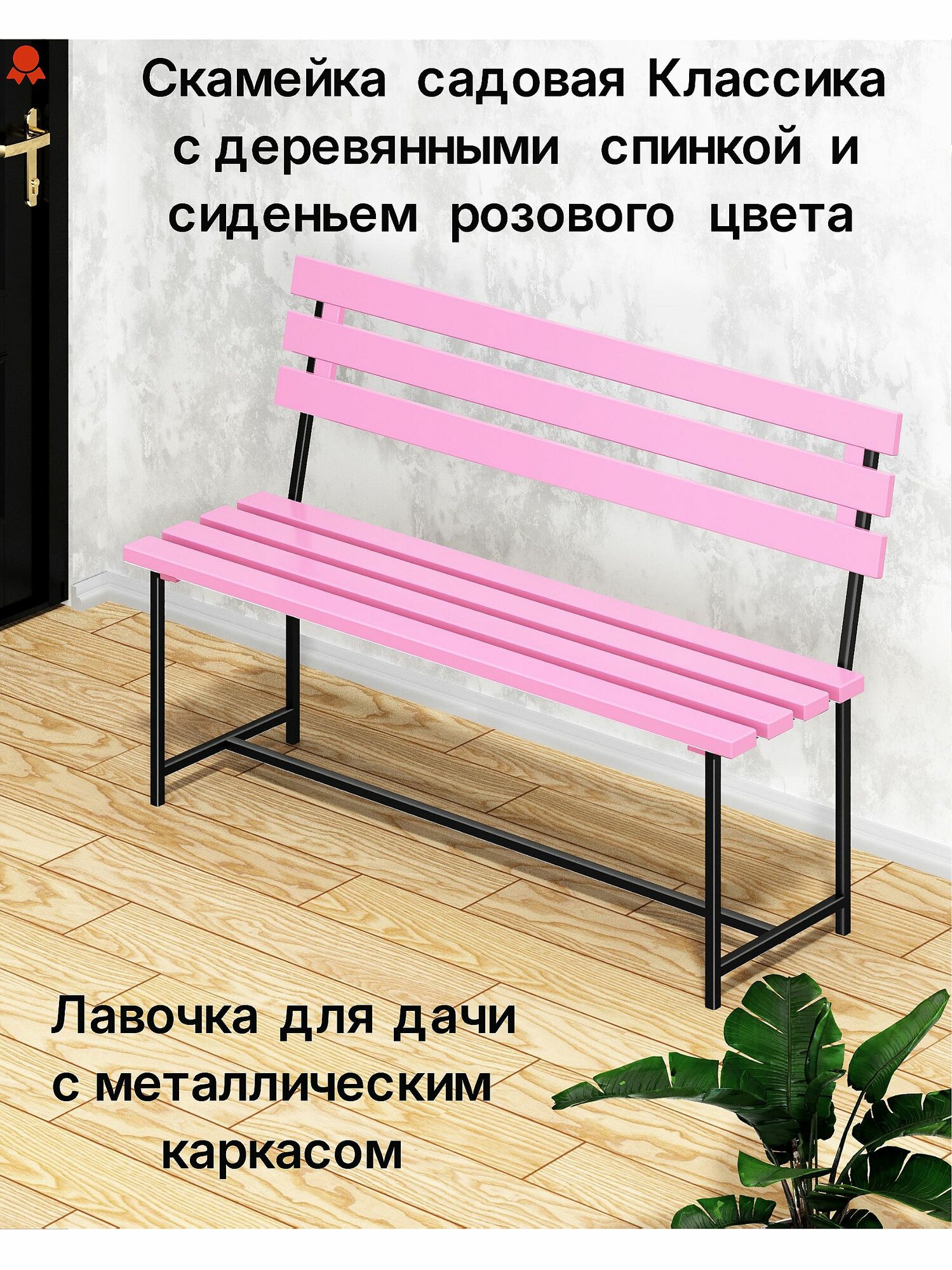 Скамейка садовая Классика с деревянными спинкой и сиденьем розового цвета, лавочка для дачи с металлическим каркасом