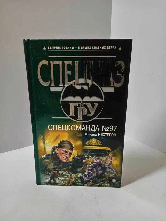Спецкоманда № 97