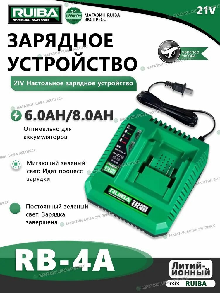 Зарядное устройство RUIBA 21В, 4.0А, 1 шт.