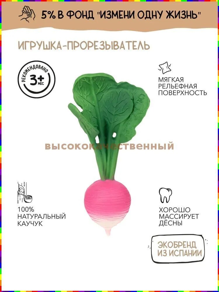 Детский прорезыватель-игрушка Редиска Рамона из натурального каучука
