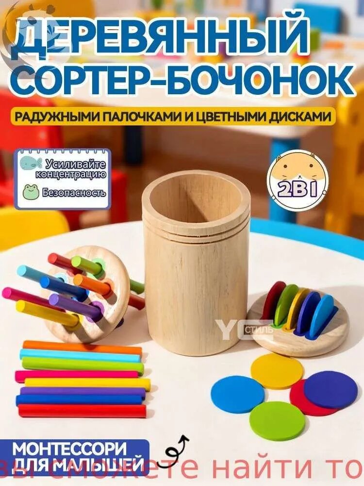 Деревянный сортер-бочонок 2 в 1 с радужными палочками и цветными дисками развивающая игрушка Монтессори для малышей от 1 года/изучение цветов и форм