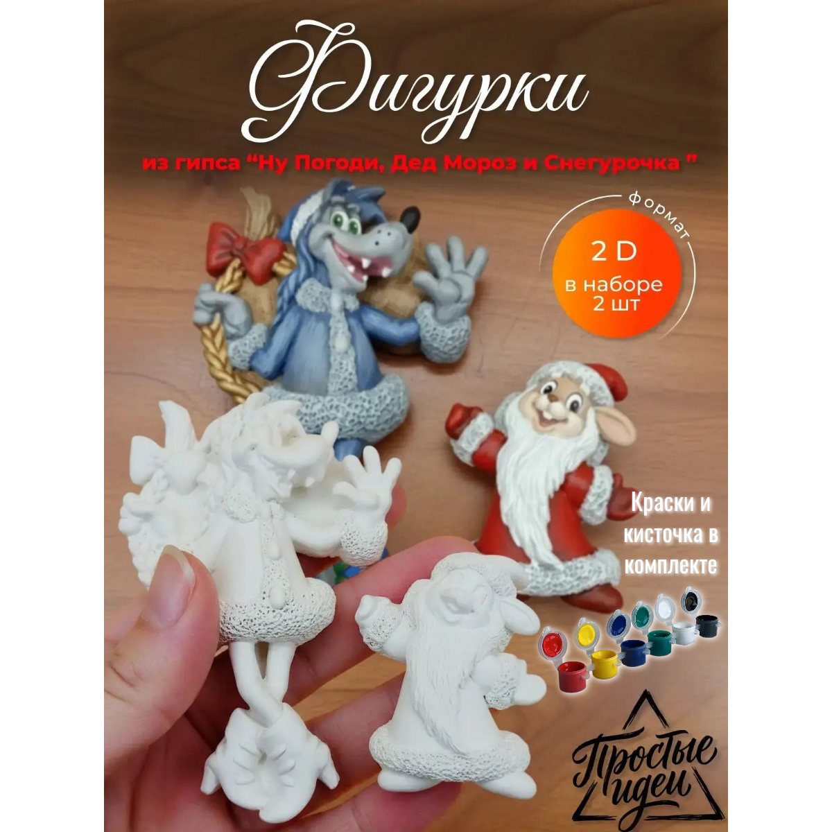 Гипсовые фигурки Ну, погоди "Дед мороз и снегурочка" (2D-модель) для раскрашивания с красками